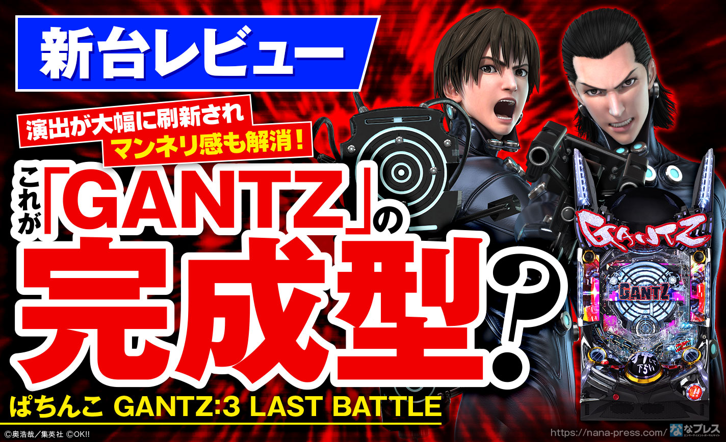 【ぱちんこ GANTZ:3 LAST BATTLE】これが「GANTZ」の最適解！？様々な点が進化したシリーズ最新作を徹底レビュー！ – なな徹 パチンコ・スロット機種解析情報