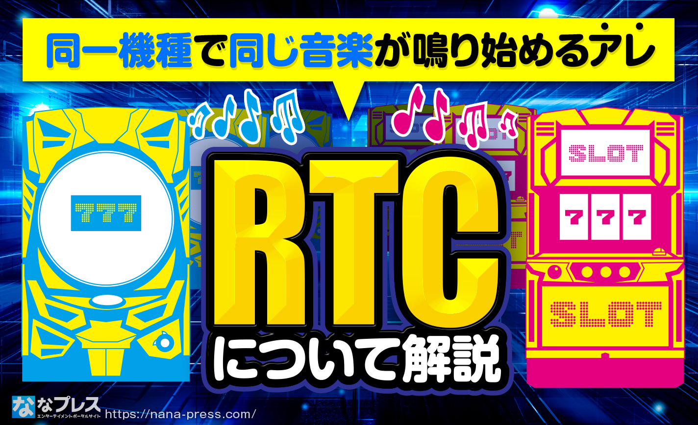 【RTC】同一機種で一斉に同じ音楽が鳴り始めるアレについて！ – なな徹 パチンコ・スロット機種解析情報