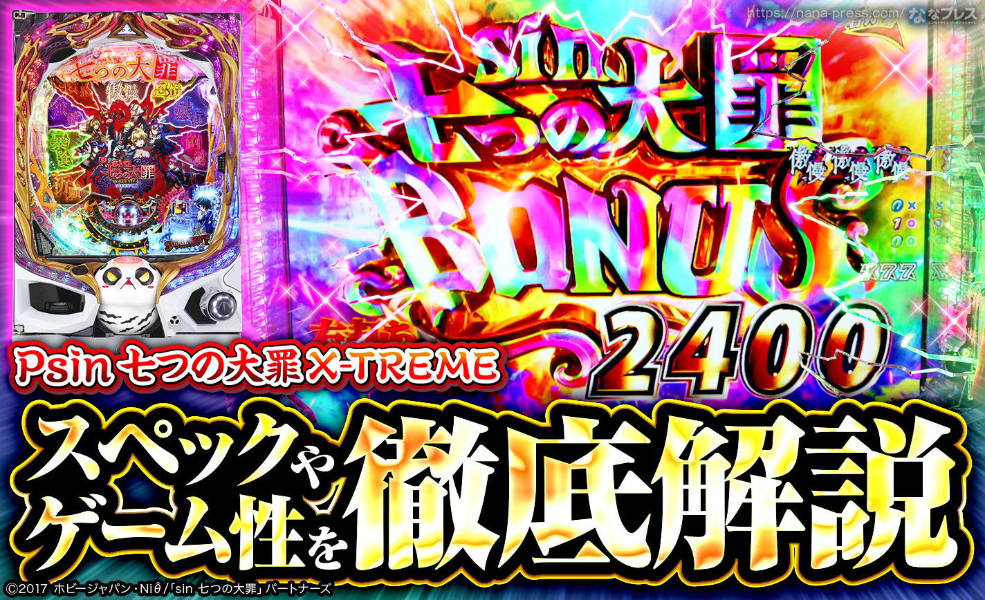 【Psin 七つの大罪 X-TREME】ラッシュ駆け抜け救済システムって何？スペックやゲーム性を徹底解説！ – なな徹 パチンコ・スロット機種解析情報