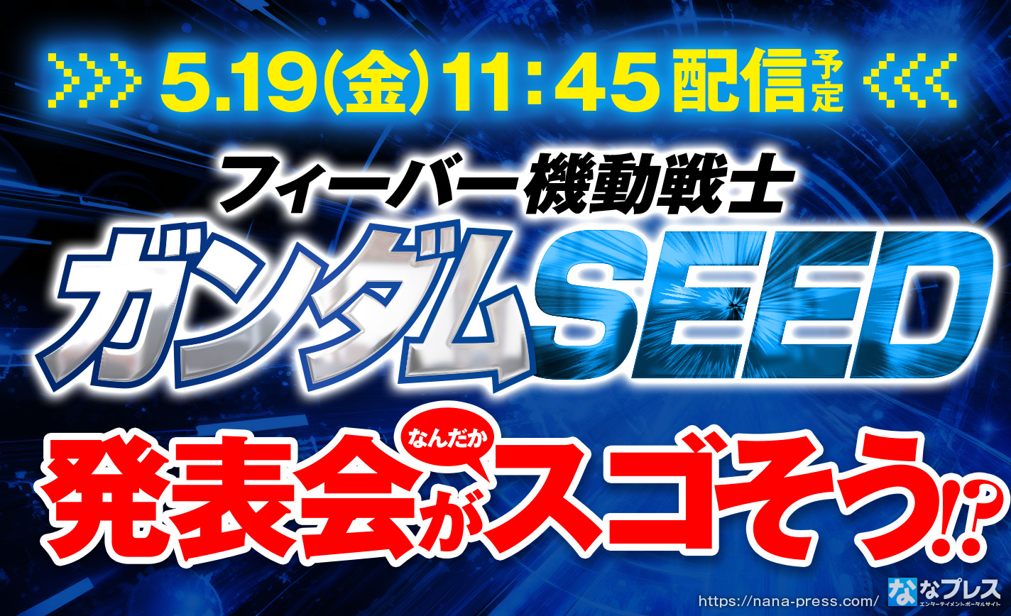 【フィーバー機動戦士ガンダムSEED】待ちに待ったあの機種の発表会がYouTubeライブで誰でも視聴可能な件について！ – なな徹 パチンコ・スロット機種解析情報