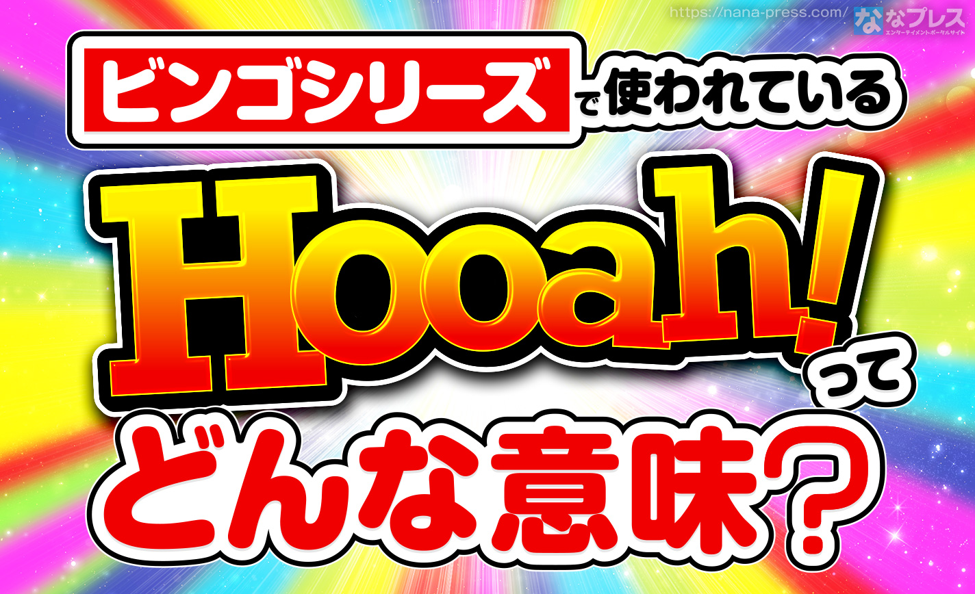 【Hooah!】ビンゴシリーズで使われてる「フーア！」ってなんの事？ – なな徹 パチンコ・スロット機種解析情報