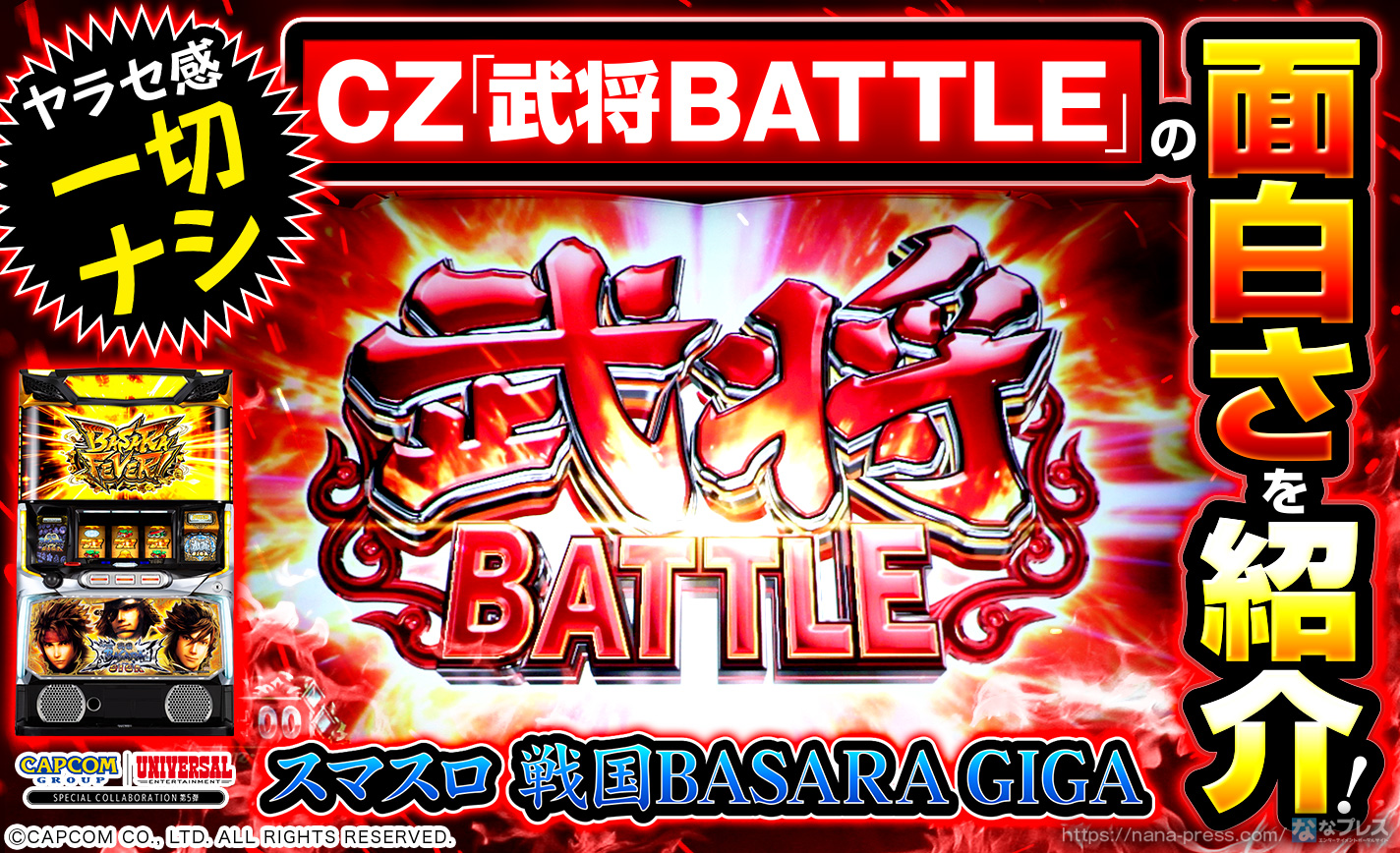 【スマスロ 戦国BASARA GIGA】AT初当たりの鍵を握るCZ「武将BATTLE」の面白さや叩きどころを紹介！ – なな徹 パチンコ・スロット機種解析情報