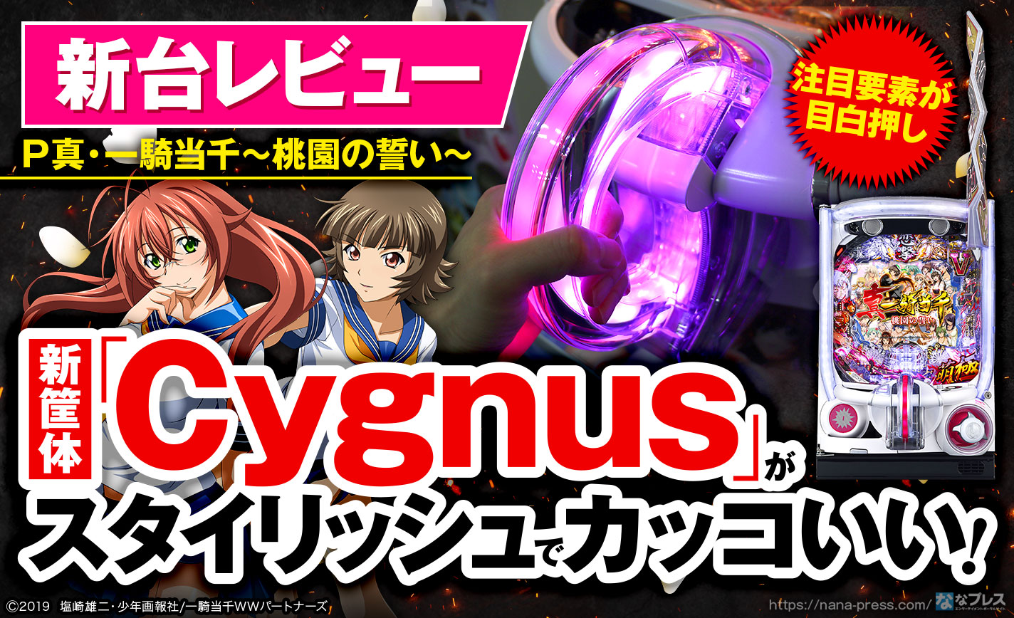 【P真・一騎当千～桃園の誓い～】新筐体がカッコいい！シリーズ最新作のスペックや演出を試打レビュー！ – なな徹 パチンコ・スロット機種解析情報