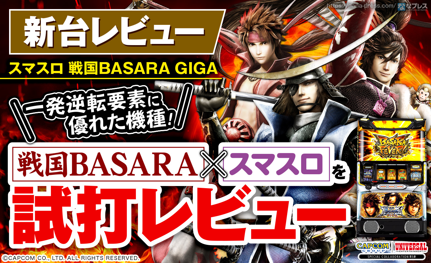 【スマスロ 戦国BASARA GIGA】カプコン×ユニバコラボシリーズ初のスマスロを試打レビュー！ – なな徹 パチンコ・スロット機種解析情報