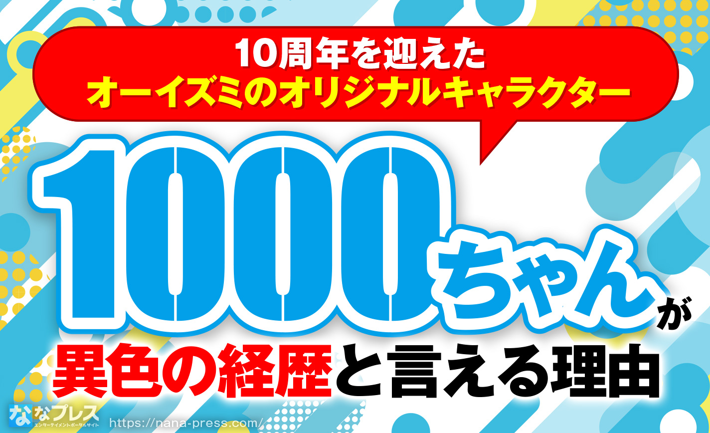 【1000ちゃん】祝10周年！遊技機メーカーオリジナルキャラとして異色の経歴を持つ彼女について解説！ – なな徹 パチンコ・スロット機種解析情報