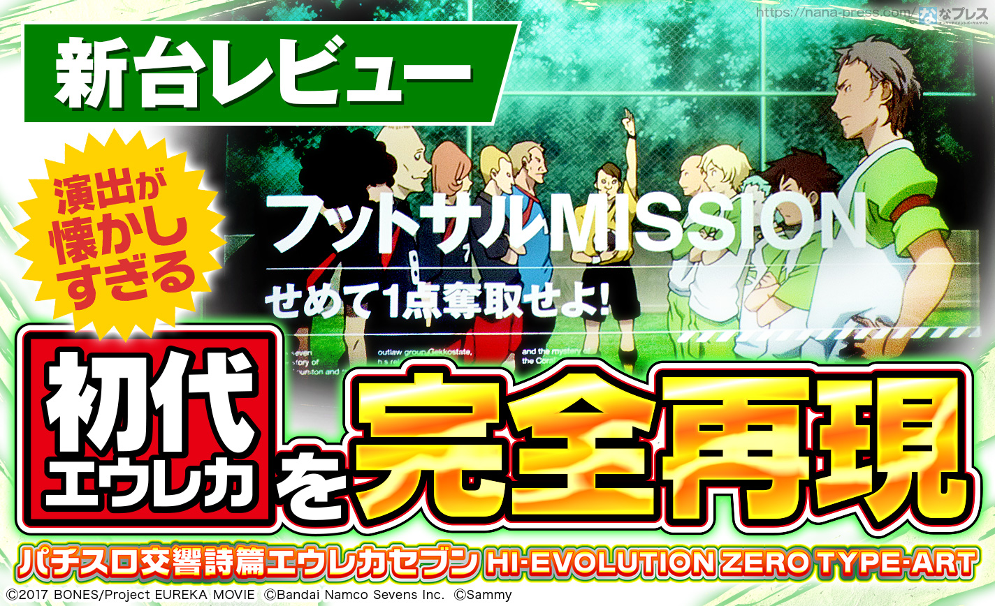 【パチスロ交響詩篇エウレカセブンHI-EVOLUTION ZERO TYPE-ART】懐かしすぎて涙出る！初代のゲーム性をほぼ再現した「エウレカ」をレビュー！ – なな徹 パチンコ・スロット ...