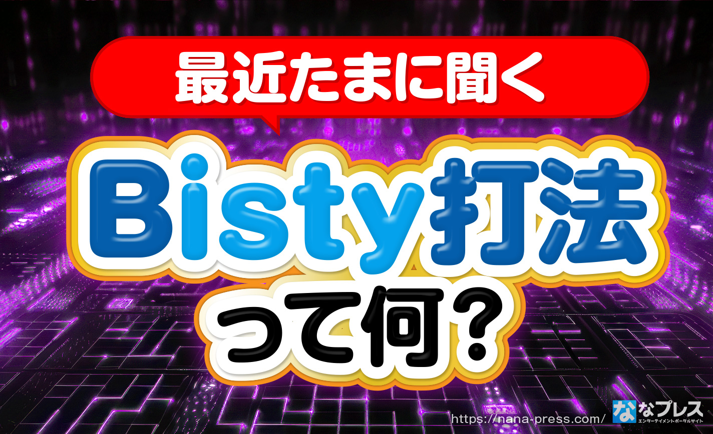 【Bisty打法】最近たまに聞くパチンコのオカルト打法について考察してみた！ – なな徹 パチンコ・スロット機種解析情報