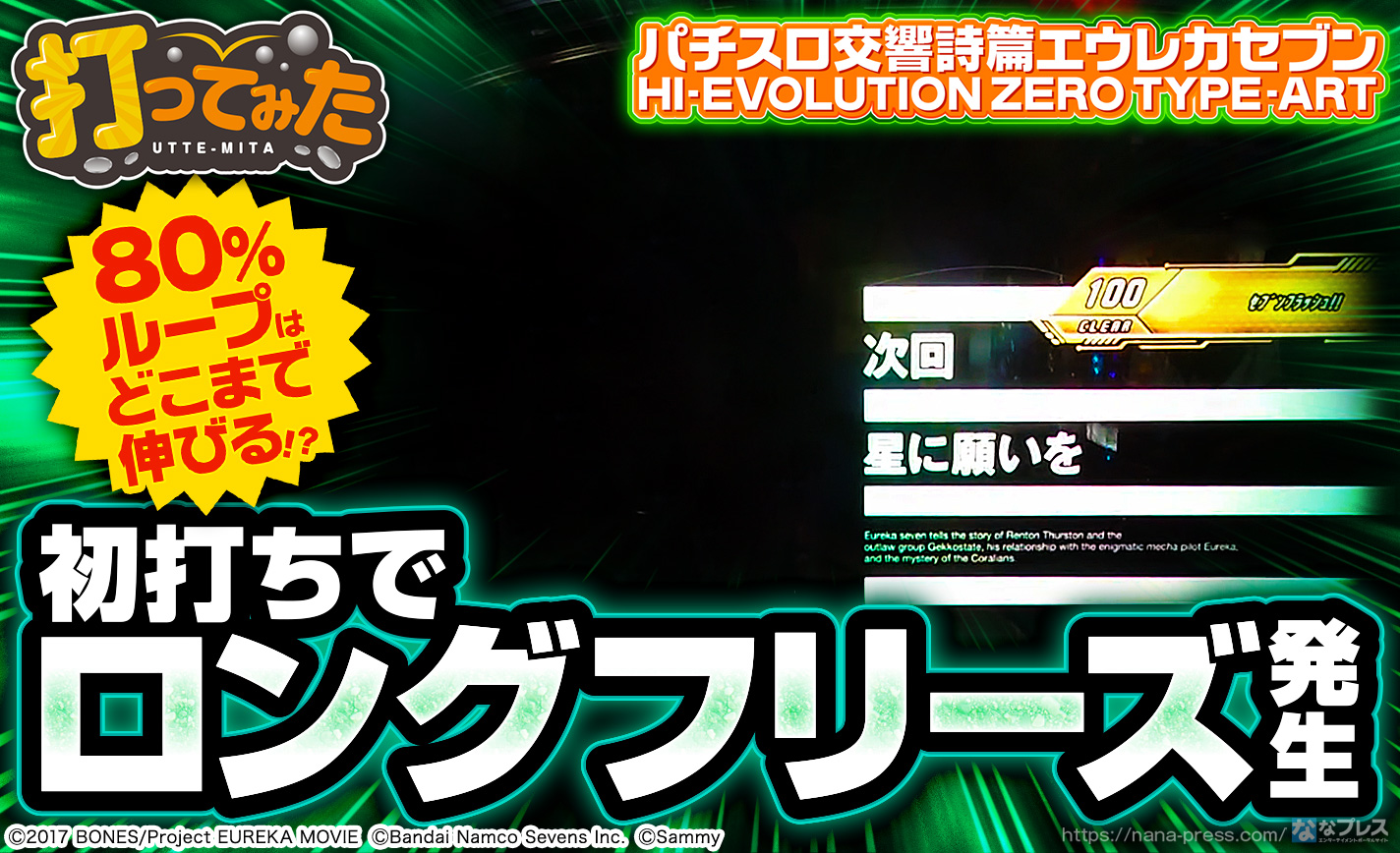 【パチスロ交響詩篇エウレカセブンHI-EVOLUTION ZERO TYPE-ART】80%ループはどこまで伸びる！？初打ちでロングフリーズ「星に願いを」を引いた結果。 – なな徹 パチンコ ...