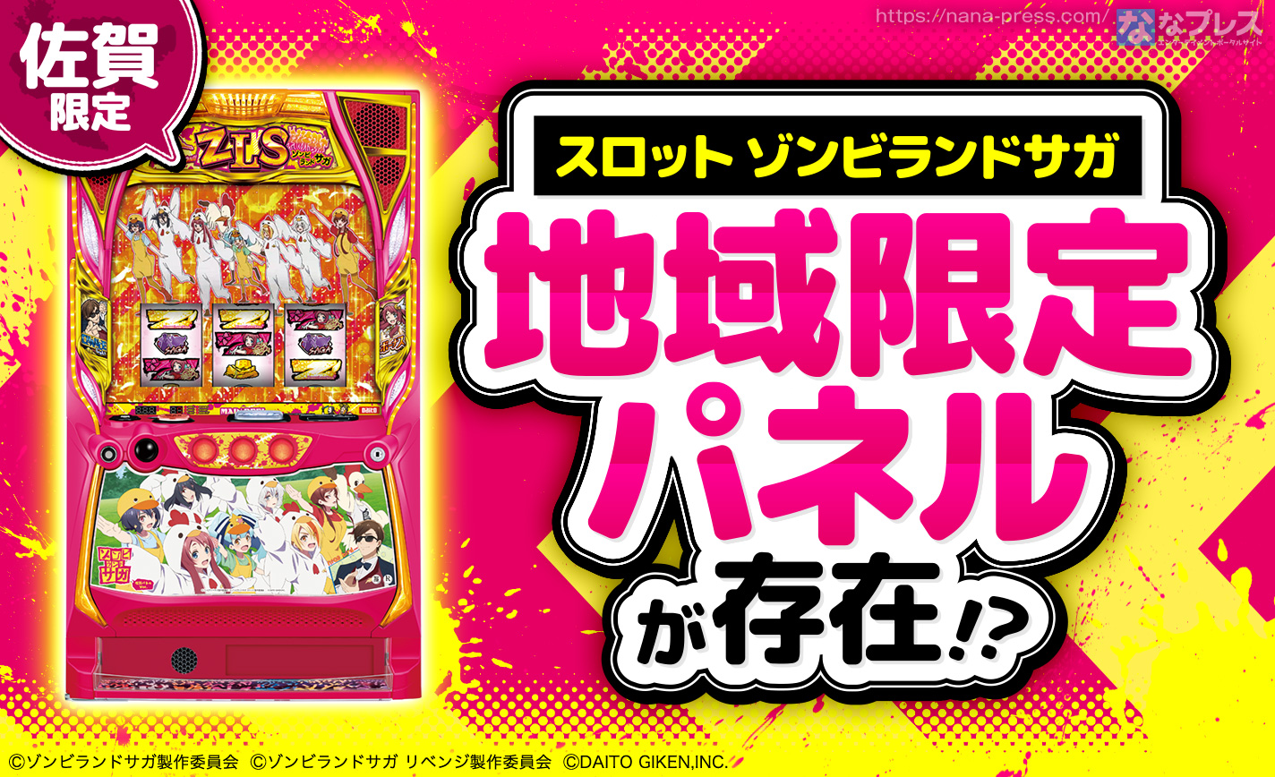 佐賀限定パネル】『スロット ゾンビランドサガ』には佐賀限定 佐賀限定パネル】『スロット ゾンビランドサガ』には佐賀限定