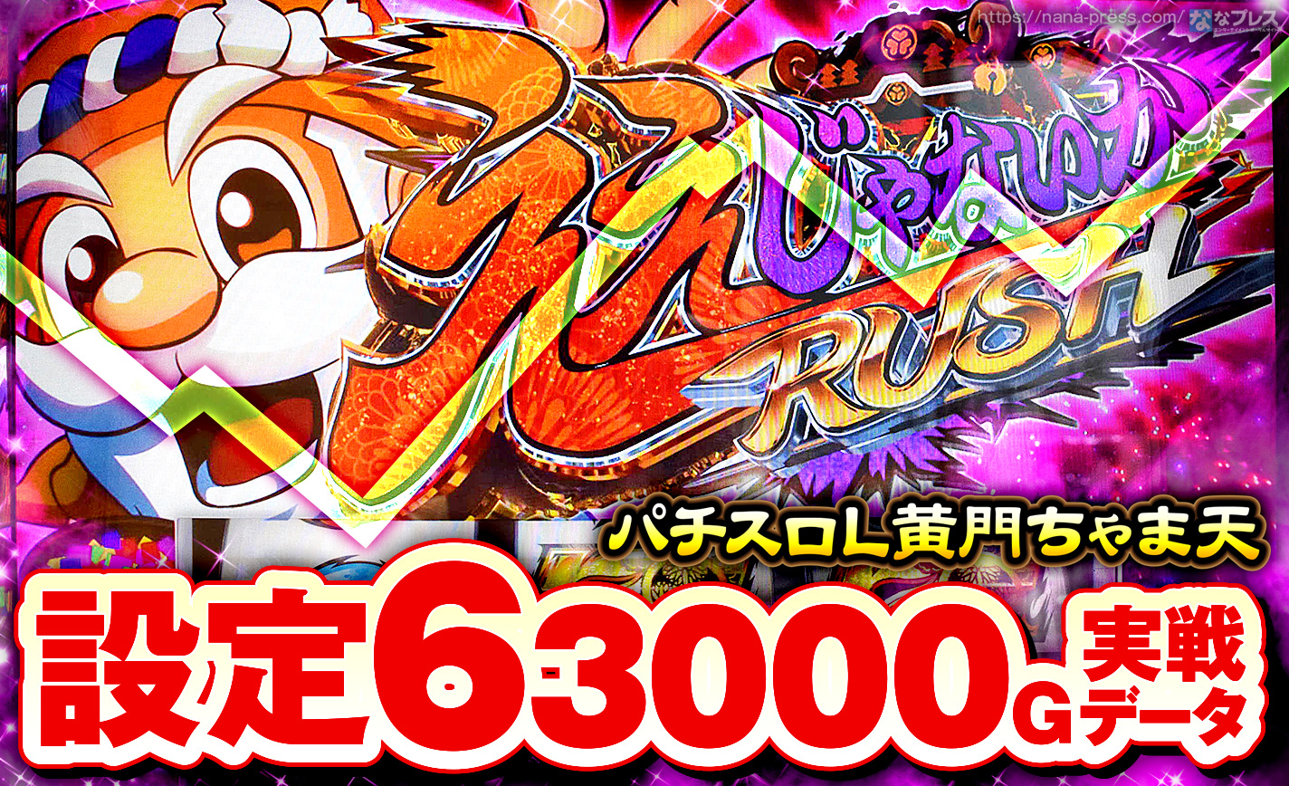 パチスロL黄門ちゃま天】設定6の約3000G実戦データを公開!初 パチスロL黄門ちゃま天】設定6の約3000G実戦データを公開!初