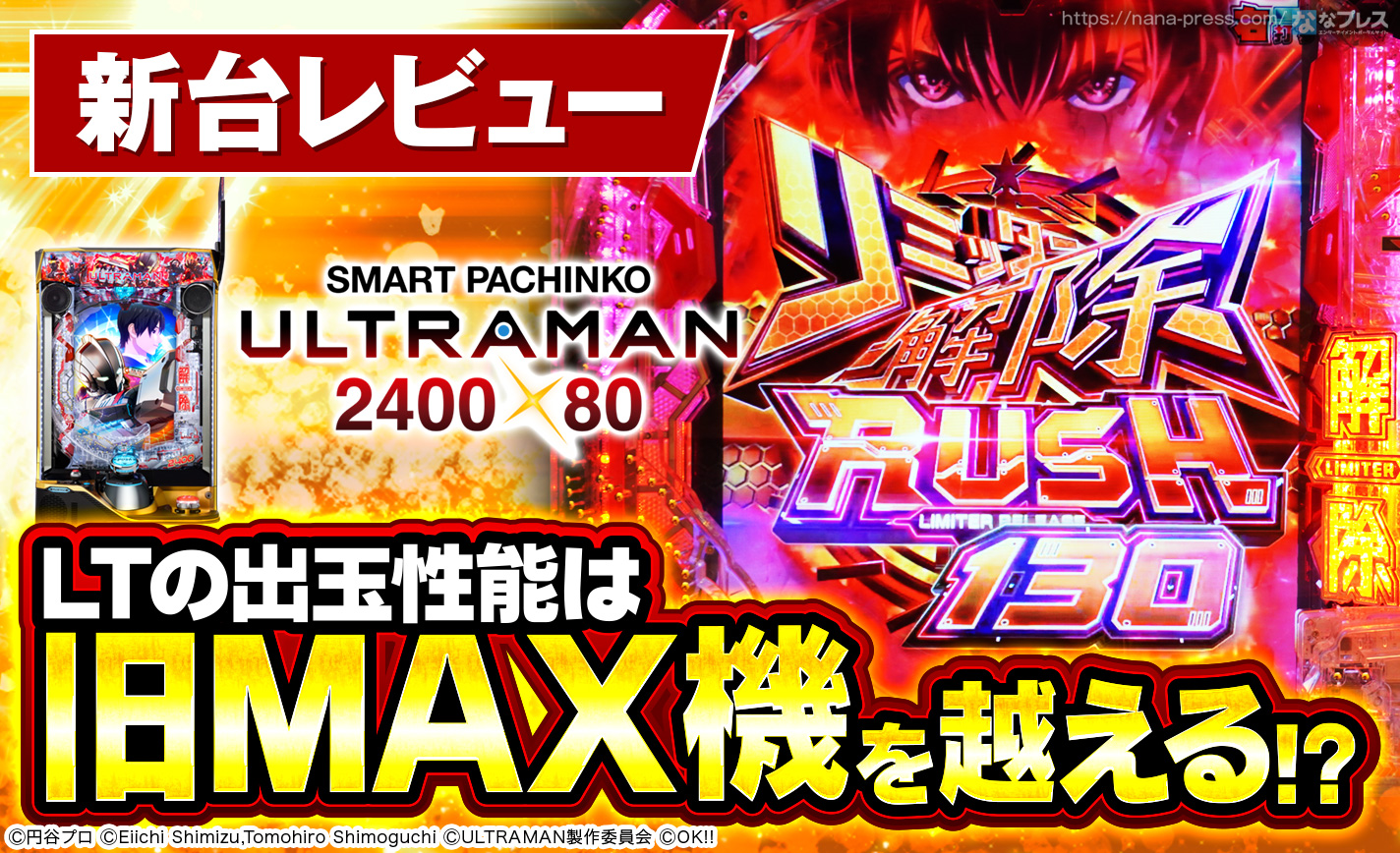 【e ULTRAMAN 2400★80】「リミッター解除RUSH」の出玉性能はアノ時代を凌駕！？パチンコデビューを果たす「ULTRAMAN」のスペックや演出を試打レビュー！ – なな徹 ...