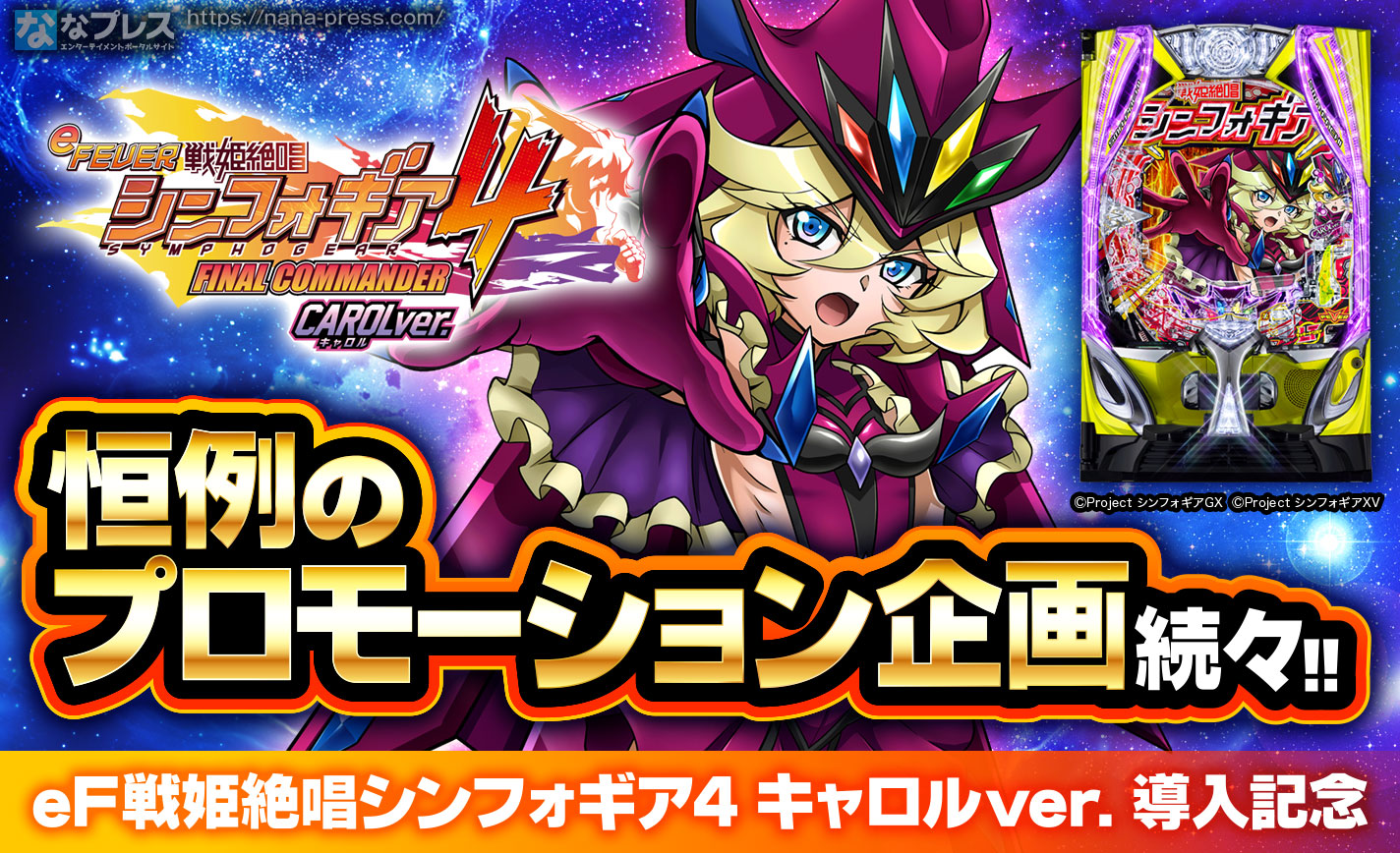 【eF戦姫絶唱シンフォギア4キャロルver.】SANKYOが予想外過ぎる新台プロモーションを展開！ – なな徹 パチンコ・スロット機種解析情報