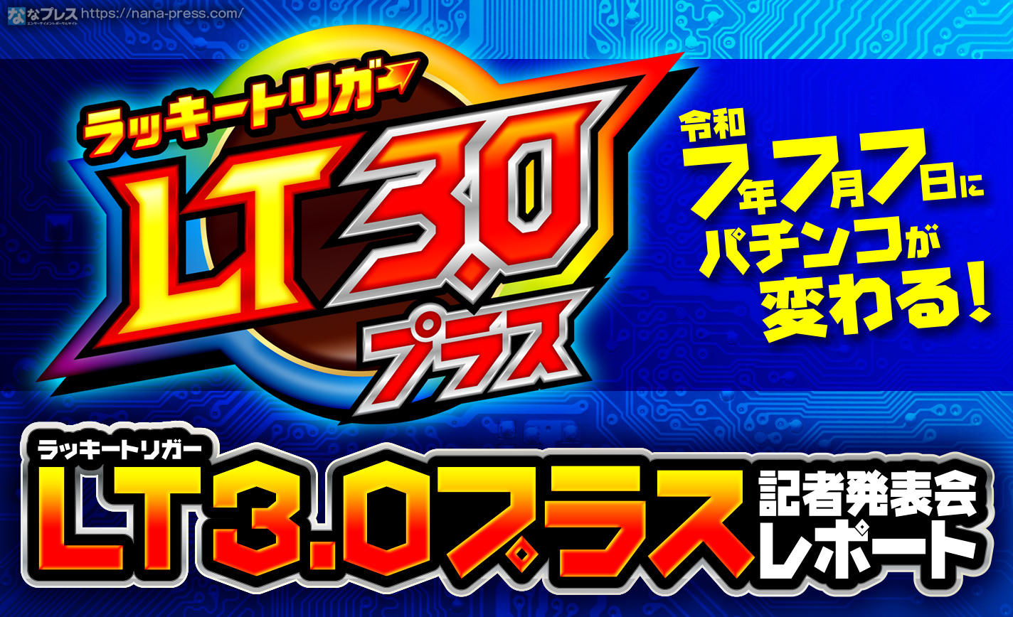 【LT3.0プラス】色々できることが増えた新しいパチンコ？謎の新機能の発表会＆プロモーション – なな徹 パチンコ・スロット機種解析情報