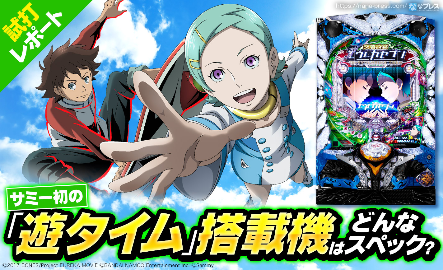 【P交響詩篇エウレカセブンHI-EVOLUTION ZERO 試打#1】サミー初の遊タイム搭載機はどんなスペック？ – なな徹 パチンコ・スロット機種解析情報